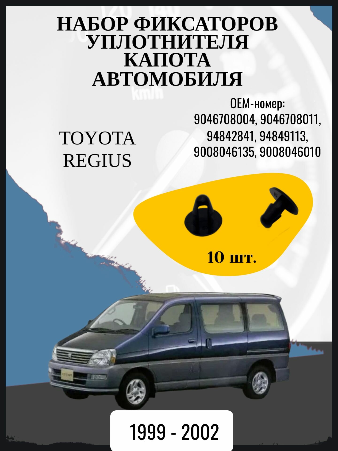 Набор фиксаторов уплотнителя капота автомобиля Toyota Regius минивэн, 1 поколение, xH40 Год выпуска: 1999 - 2002 ОЕМ-номер: 9046708011