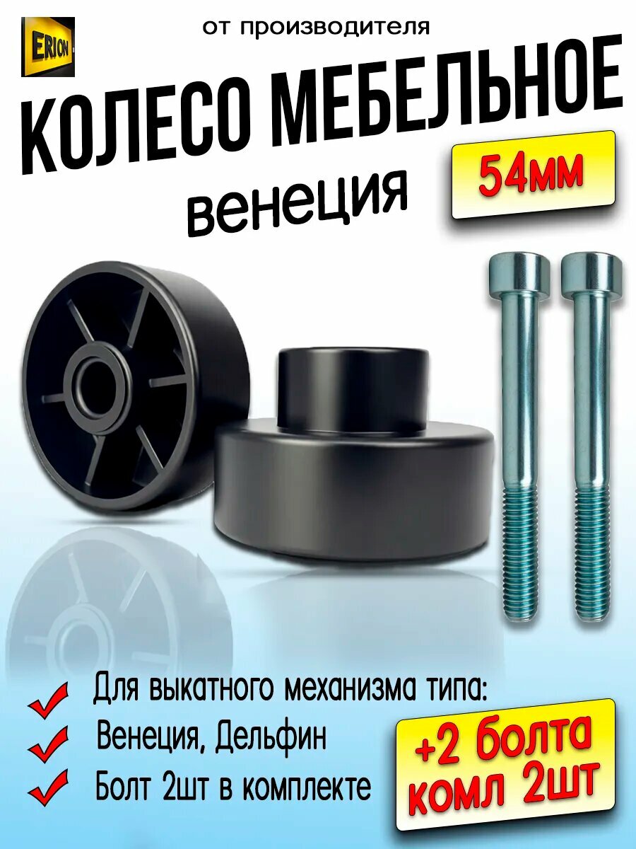 Колесо для выкатного дивана с болтом 2шт. Венеция, Дельфин.