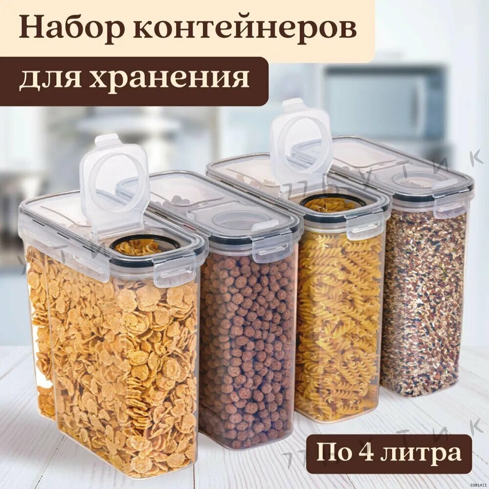 Банка для продуктов, 4000 мл, 4 шт