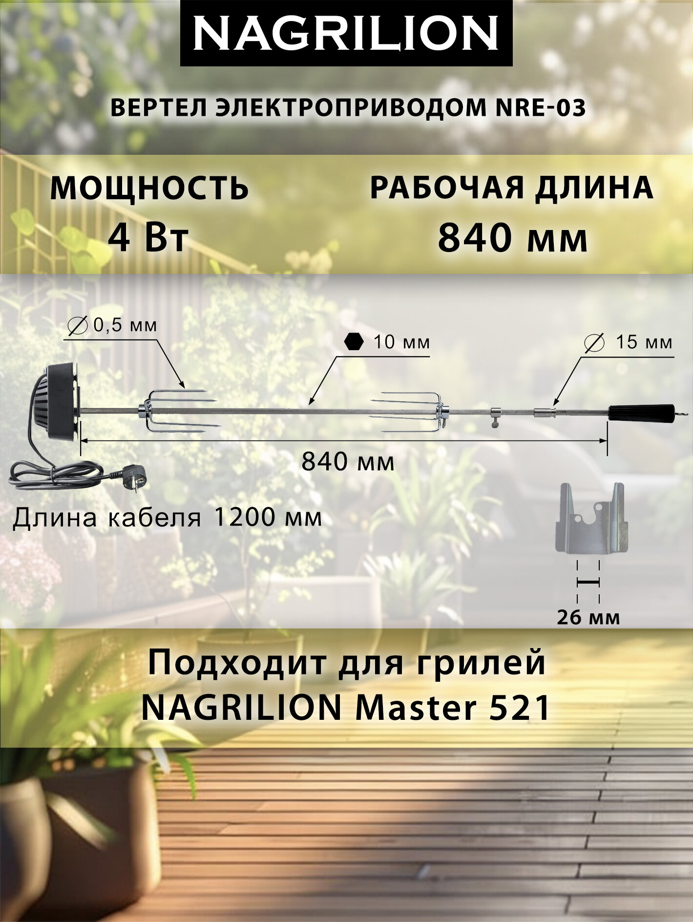 Вертел для газового гриля NAGRILION Master 521 (NRE-03)