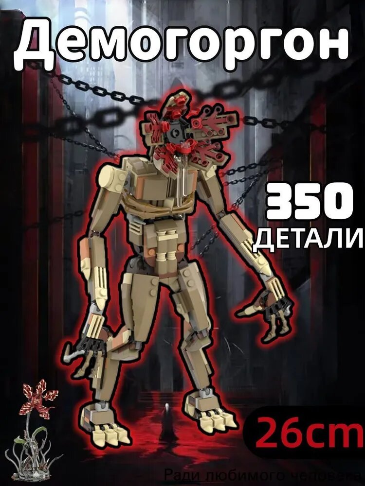 Конструктор Демогоргон Stranger Things из пластика 350 деталей размер 26 см