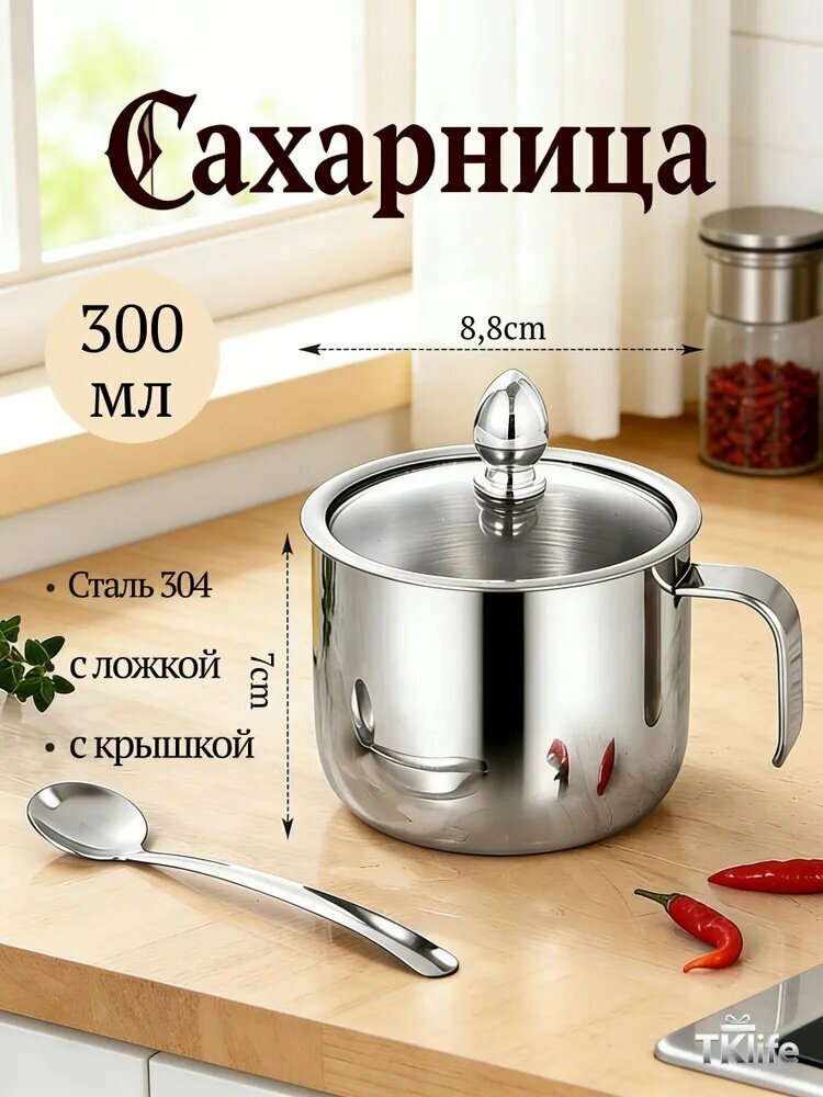 Сахарница "металлическая, с ручкой, ложкой и крышкой"