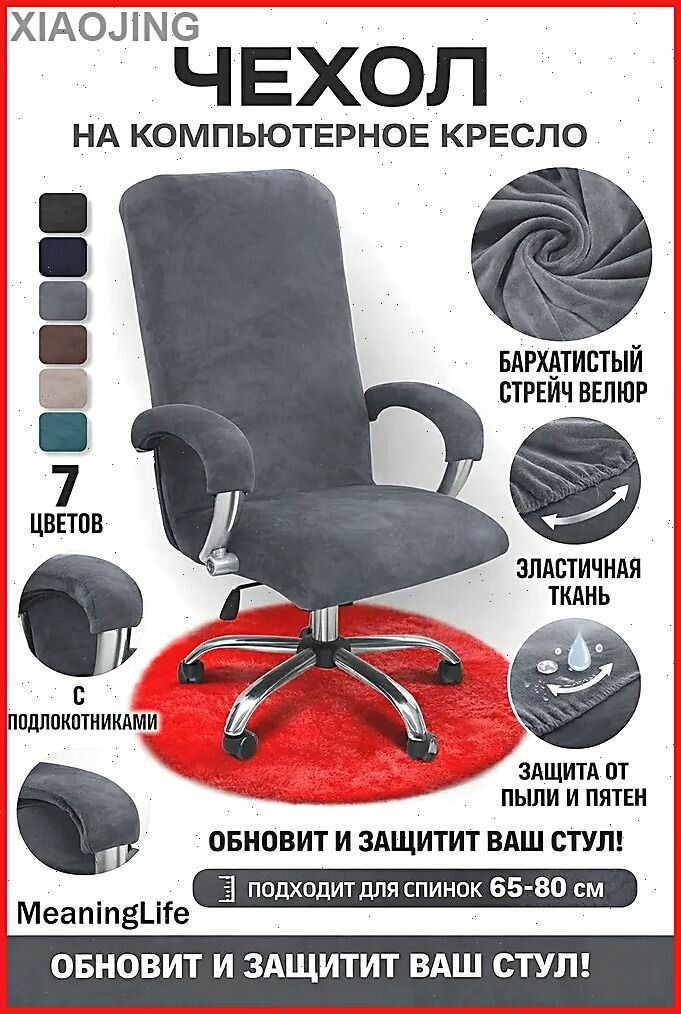 Чехол на мебель для компьютерного кресла, 80 см х 60см