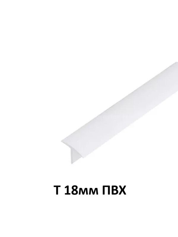 Т-профиль пластиковый 18мм. белый 2700мм.