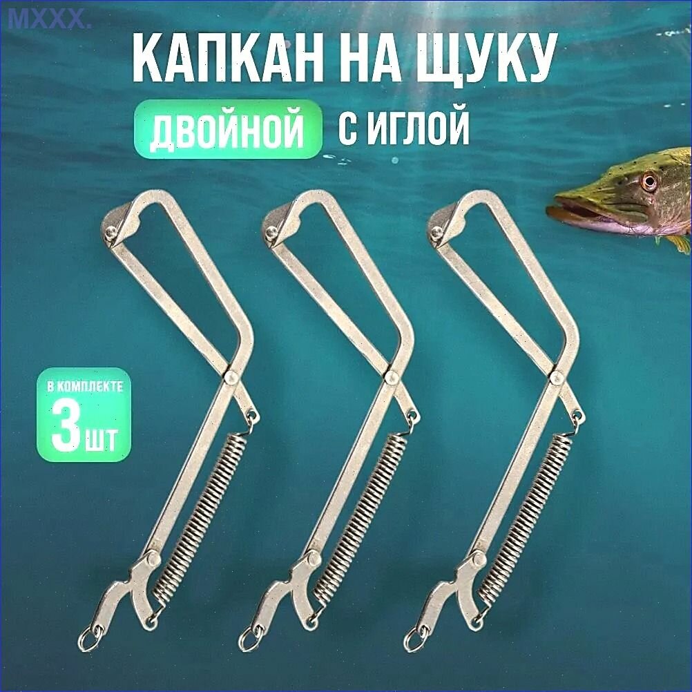 Капкан на щуку и хищную рыбу гуманный, 3 шт.