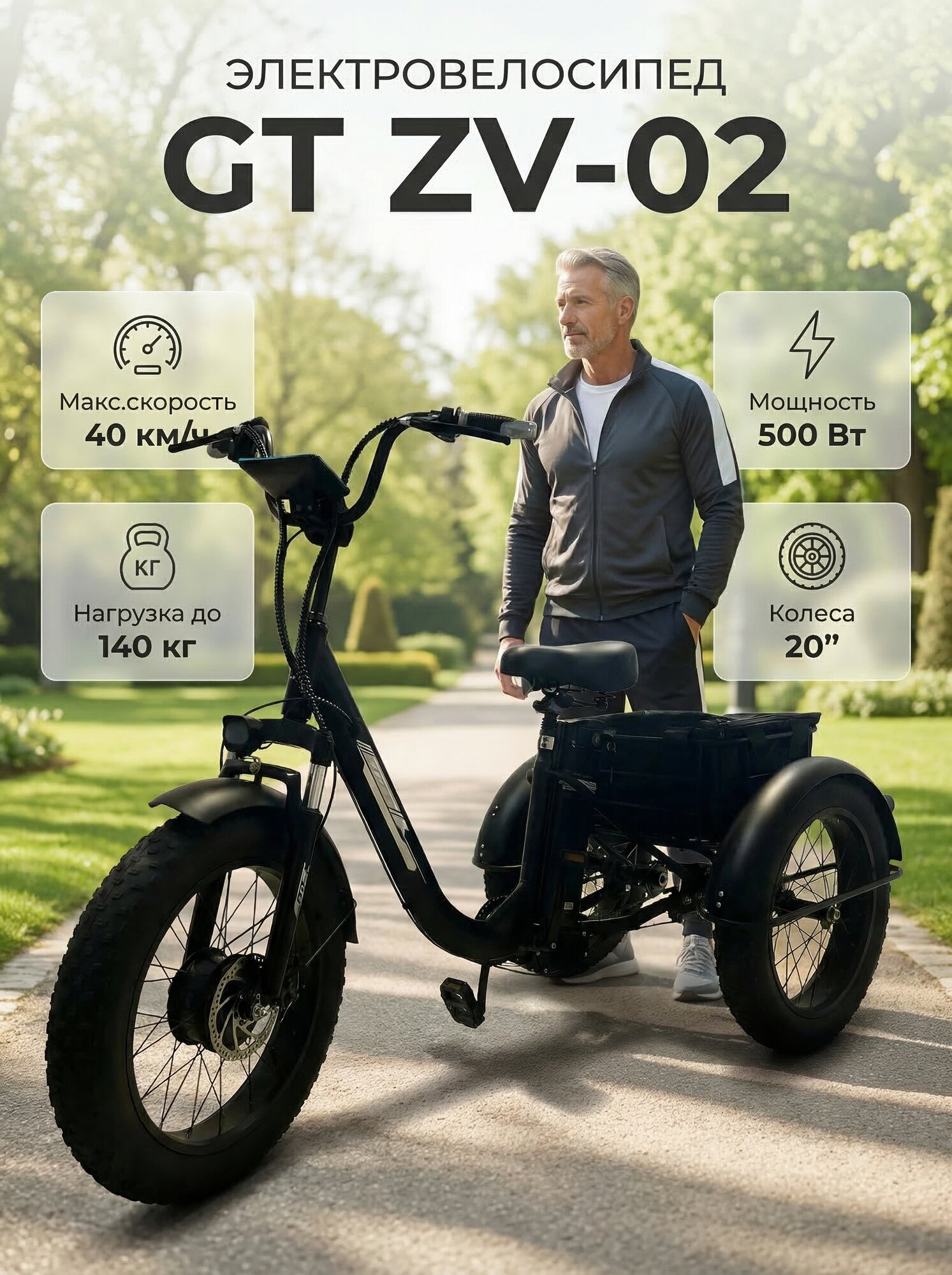 GT ZV-02 трицикл электрический 500 Ватт; 48V/20Ah, 20 дюйм. колеса