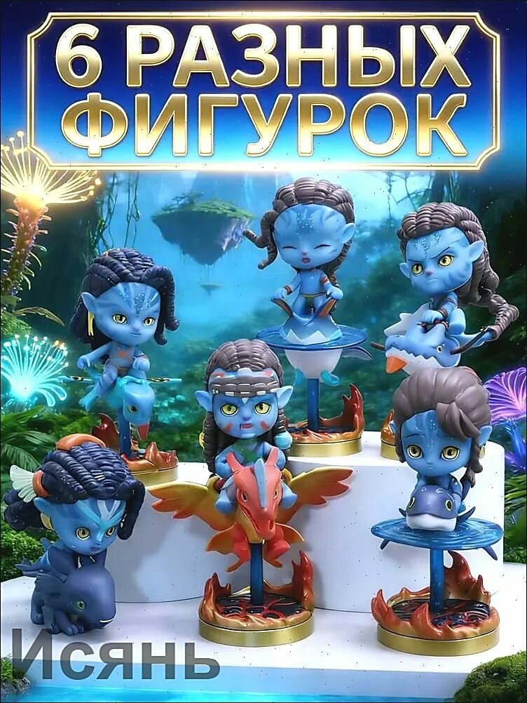 Фигурки персонажей из фильма Аватар 6шт
