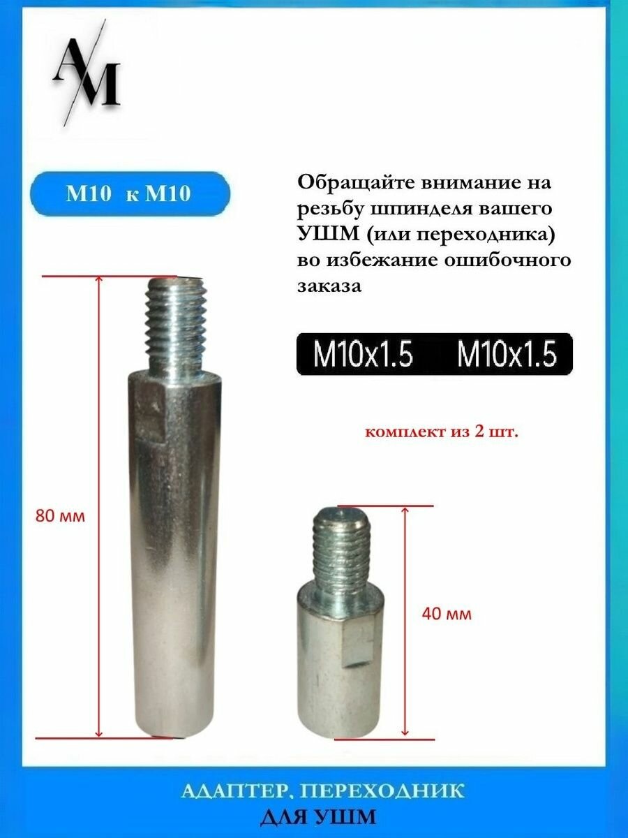 Адаптер, удлинитель с М10 к М10 для УШМ (80 и 40 мм)