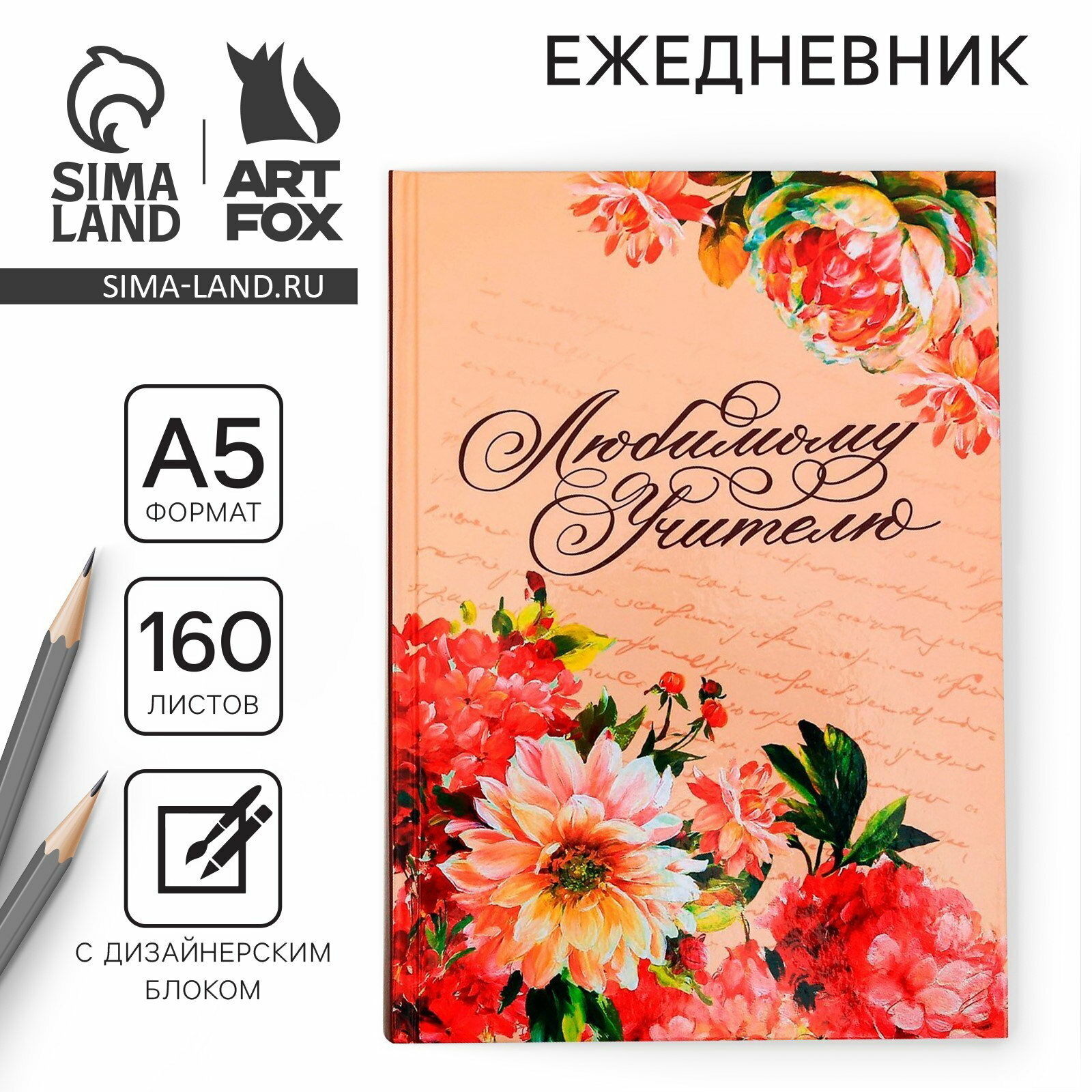 Ежедневник недатированный, А5, 160 л, твердая обложка "Любимому учителю"