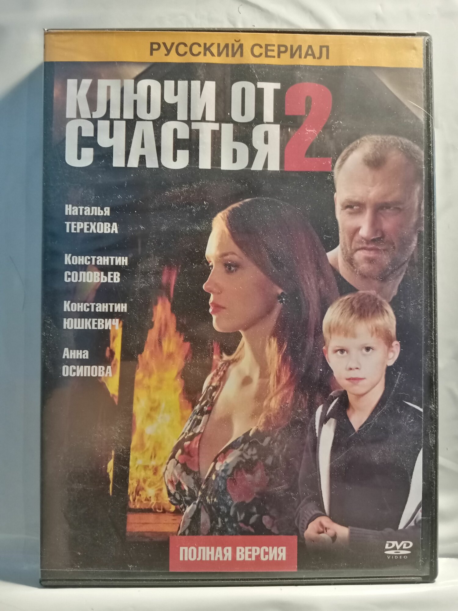 Сериал. Ключи от счастья (2 сезон, 18+). dvd