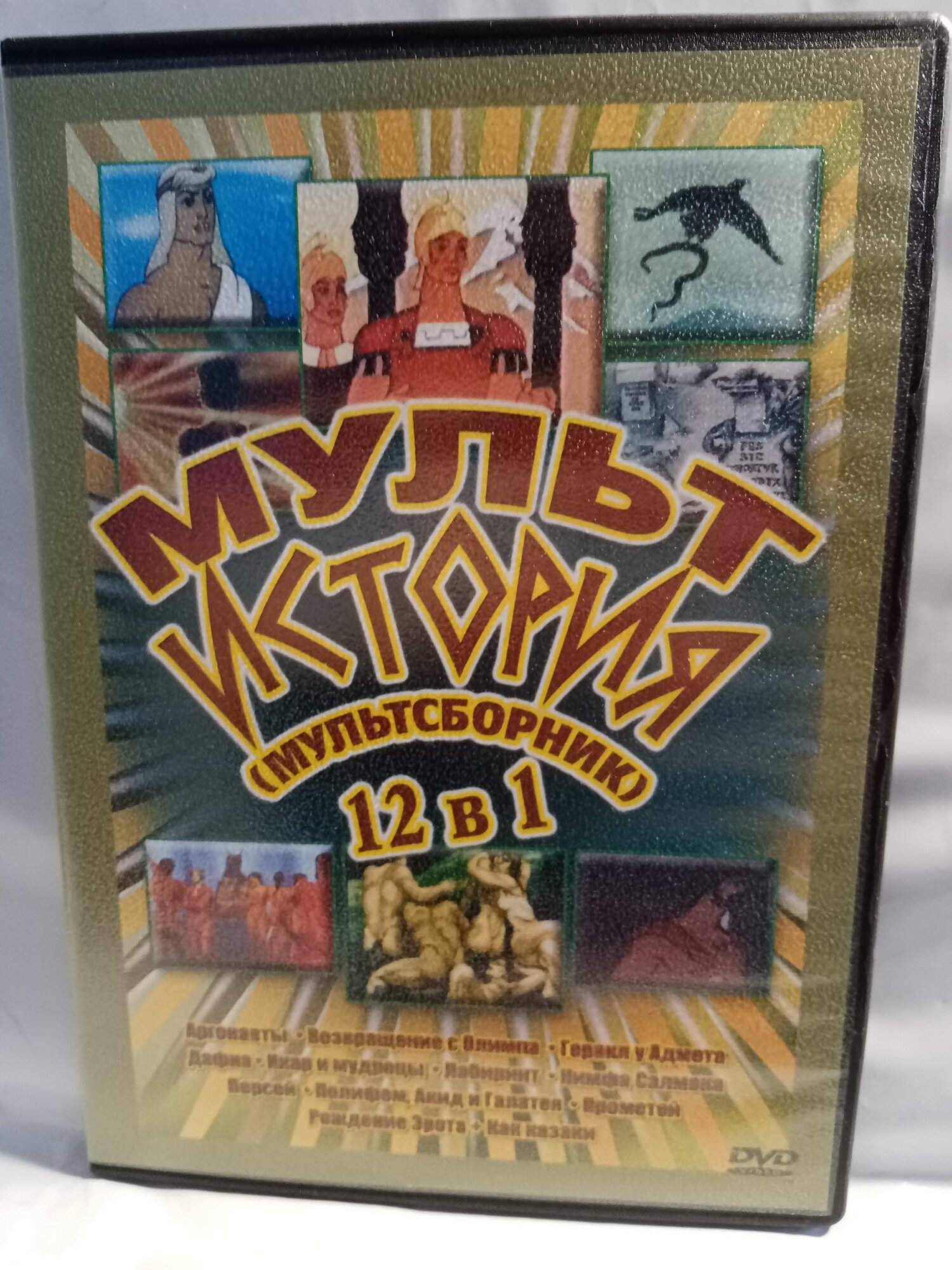 Мультистория (12 в 1)