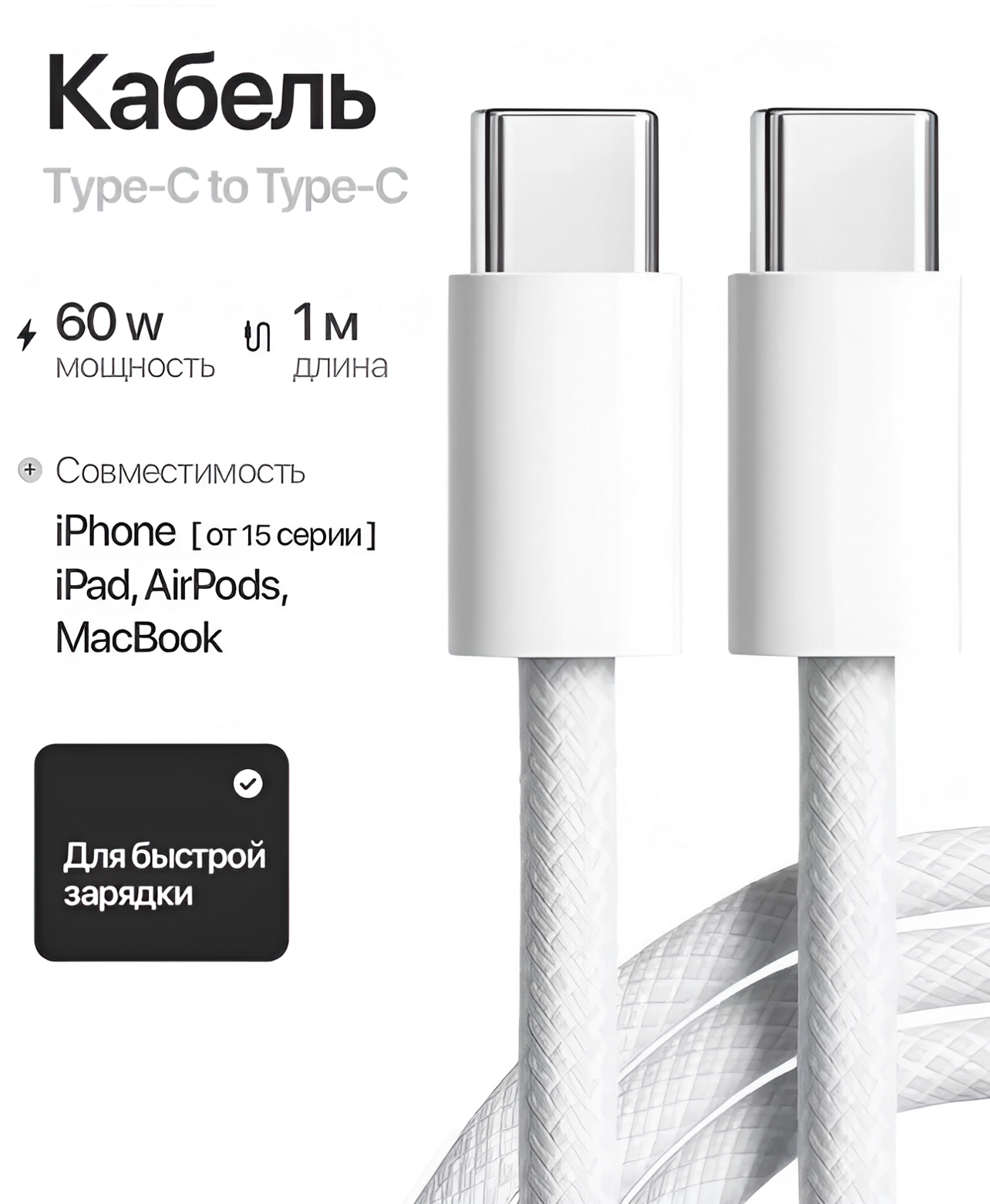 Кабель TypeC TypeC 60W 1 метр / кабель usb typec универсальный для IOS/Android и других устройств с разъёмом usb typec