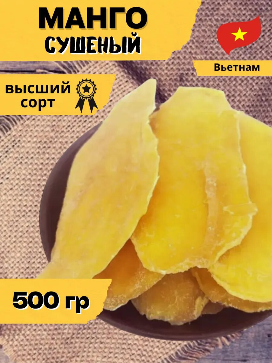 Манго сушеное без сахара натуральное 500 гр