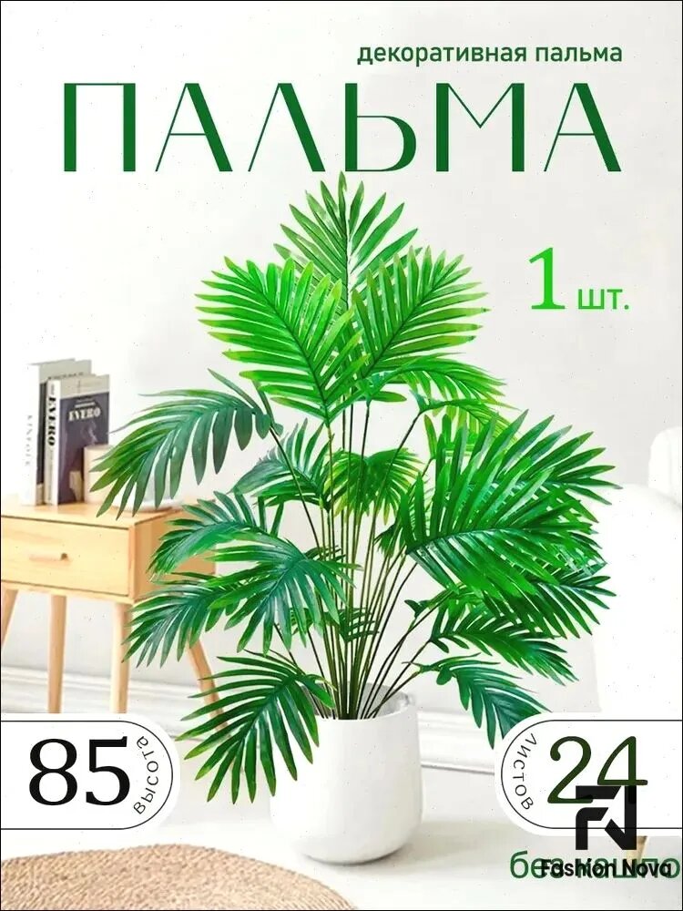 Искусственные пальмы Fashion Nova 1шт. Декоративная пальма 85 см.