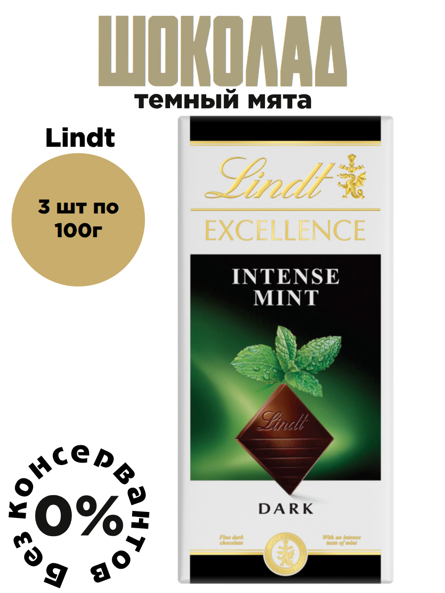 Шоколад натуральный Lindt Excellence мята, 100 грамм по 3 штуки