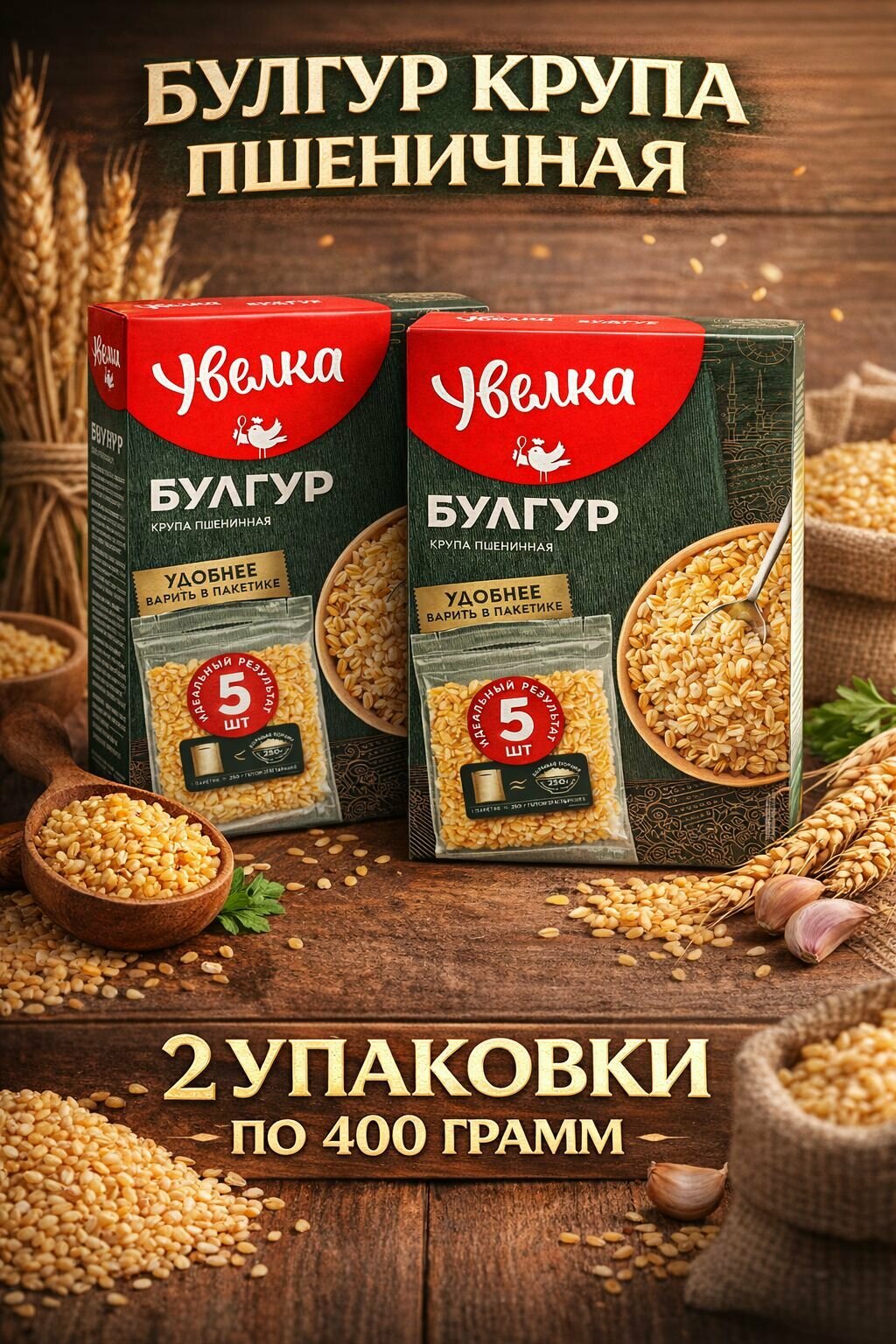 Булгур крупа 2 упаковки по 400 грамм (800 грамм)