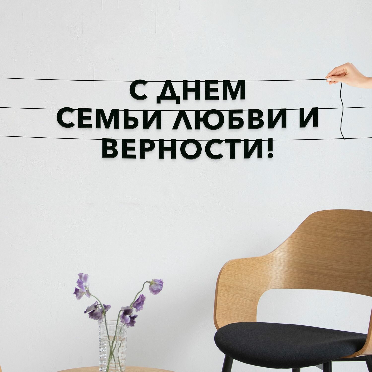Декор интерьерный черные буквы, праздничная - С днем семьи любви и верности , черная текстовая растяжка.