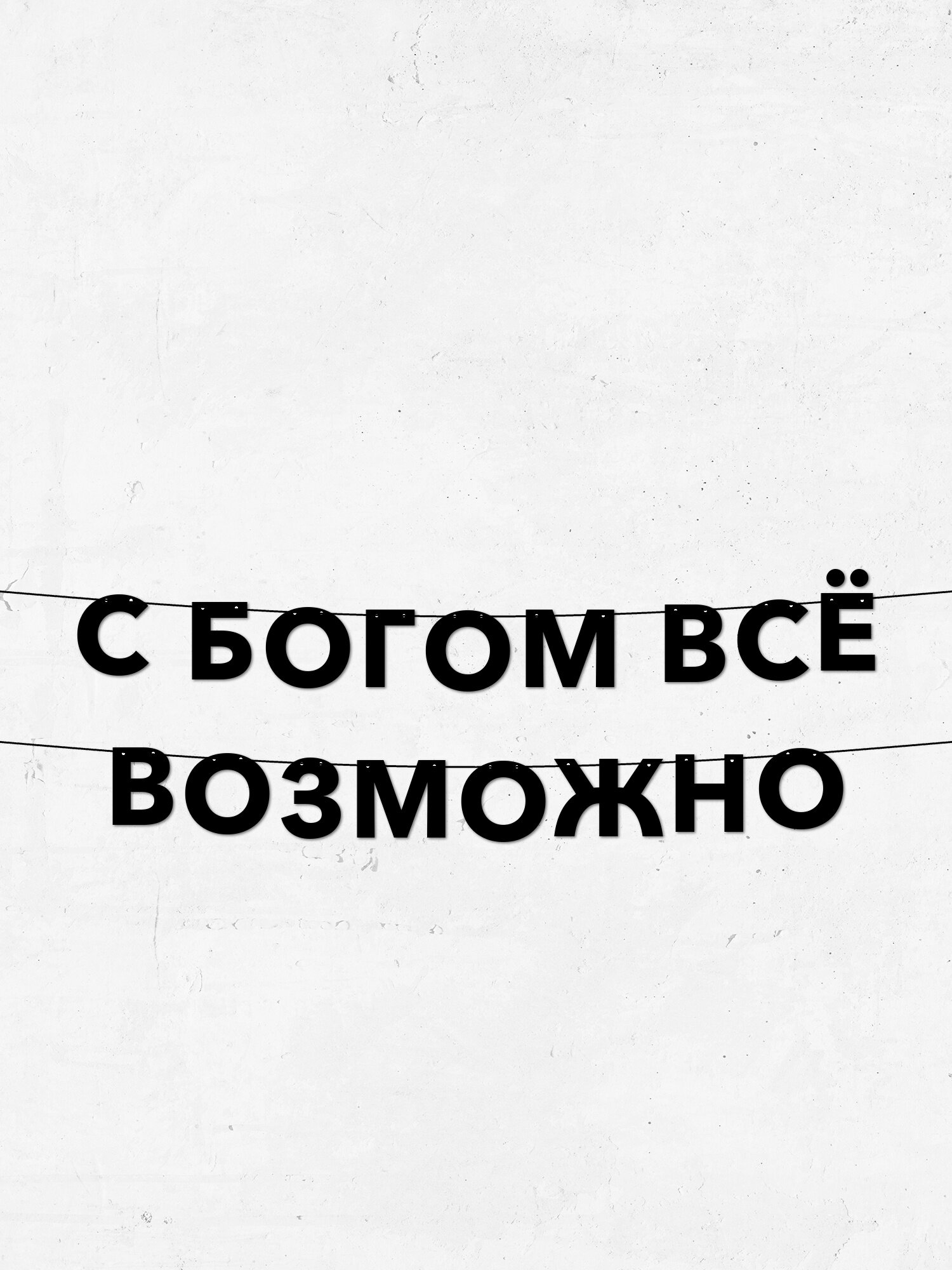 Гирлянда-растяжка С Богом Всё Возможно - Долговечный Декор для Праздников и Интерьера, 10 см Буквы