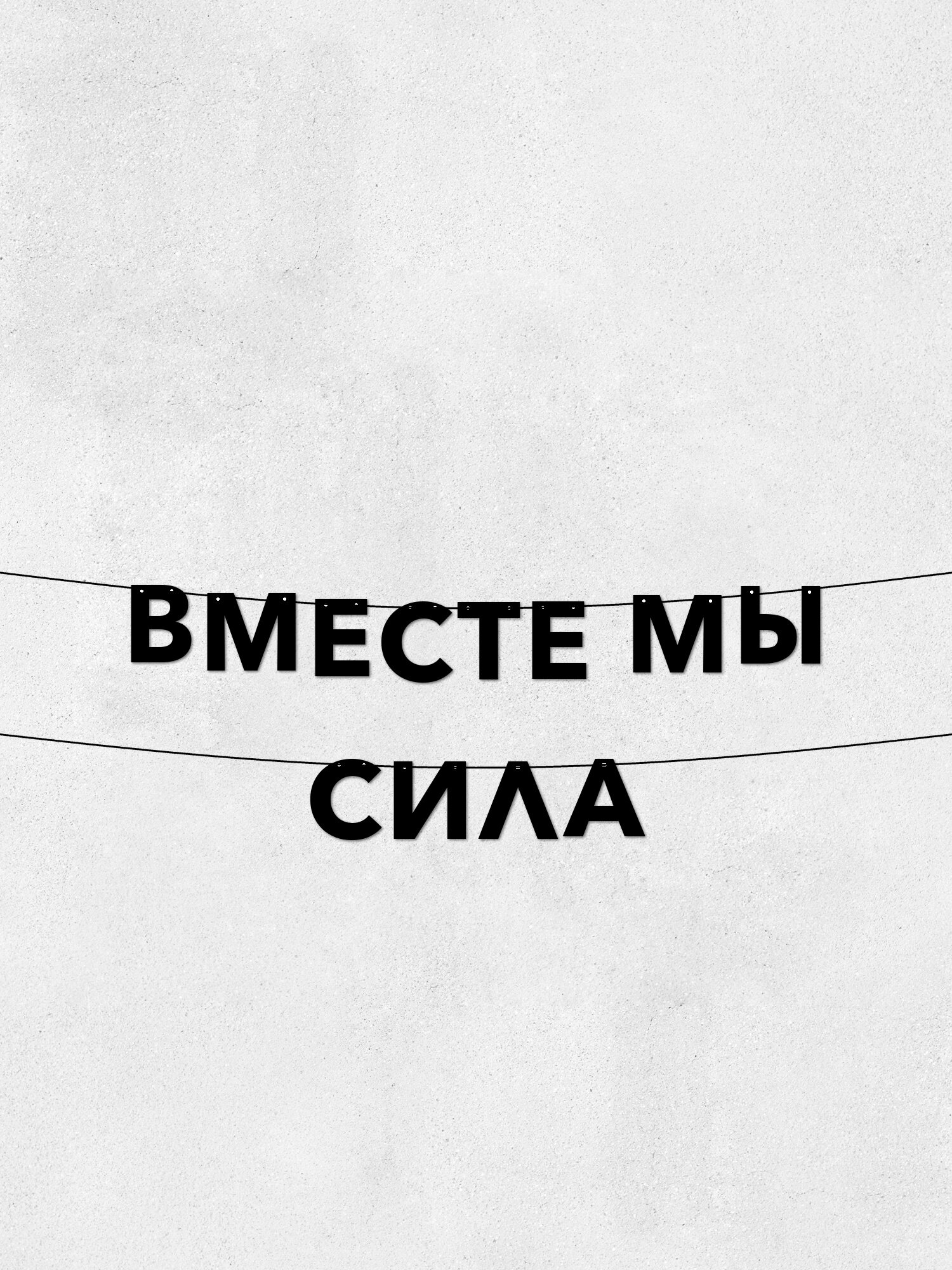 Гирлянда из букв Вместе мы сила Долговечный декор для офиса, праздников и интерьера, 10 см высота букв