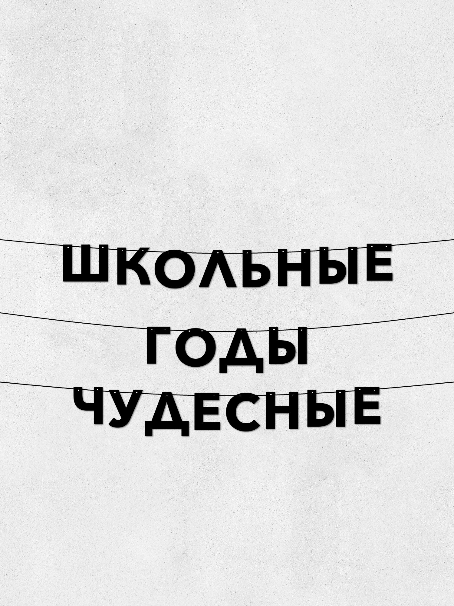 Гирлянда из букв Школьные Годы Чудесные - Долговечный Декор для Школы и Университета, 10 см, Легкое Крепление
