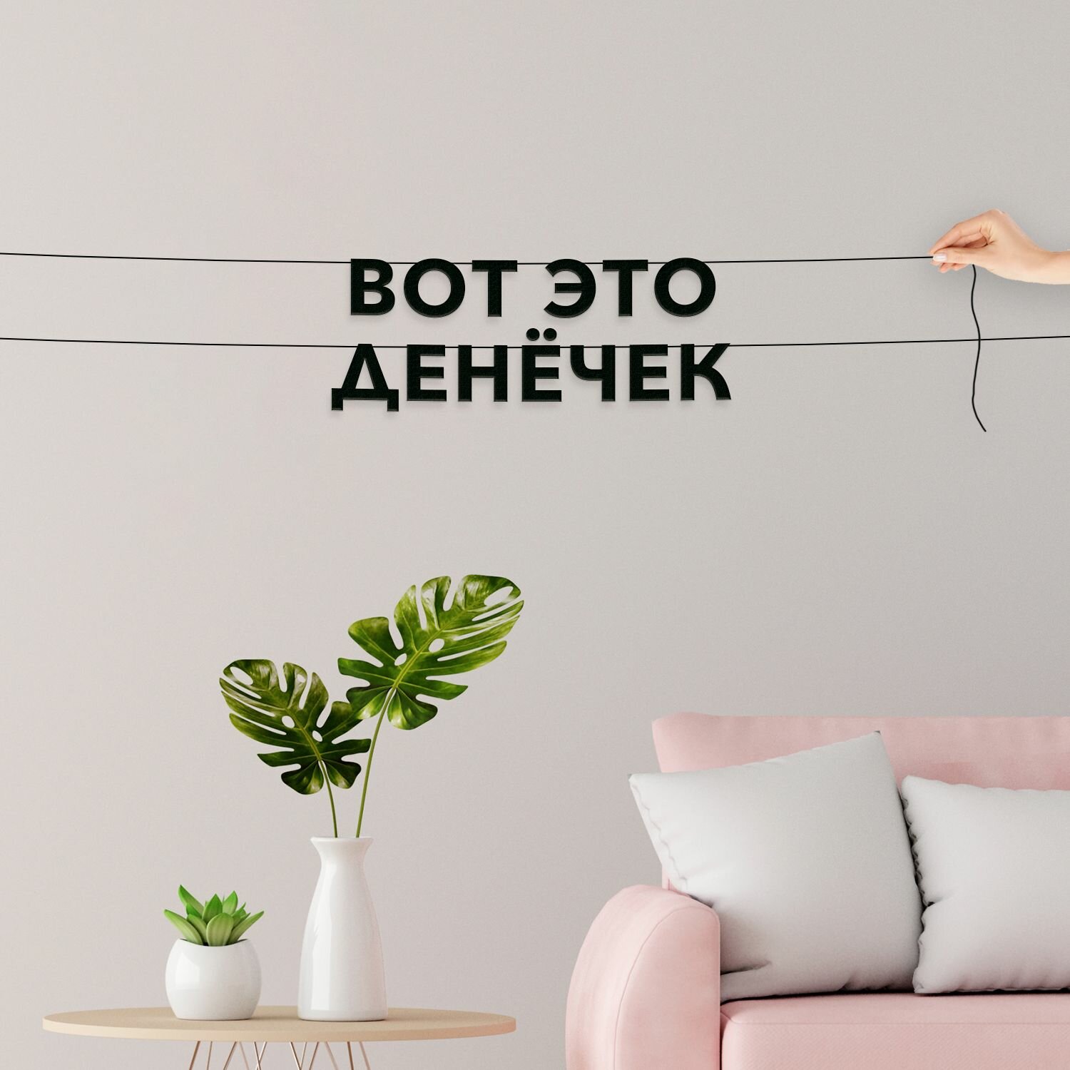 Бумажная гирлянда на стену, Лапенко - вот это денёчек , гирлянда буквенная.