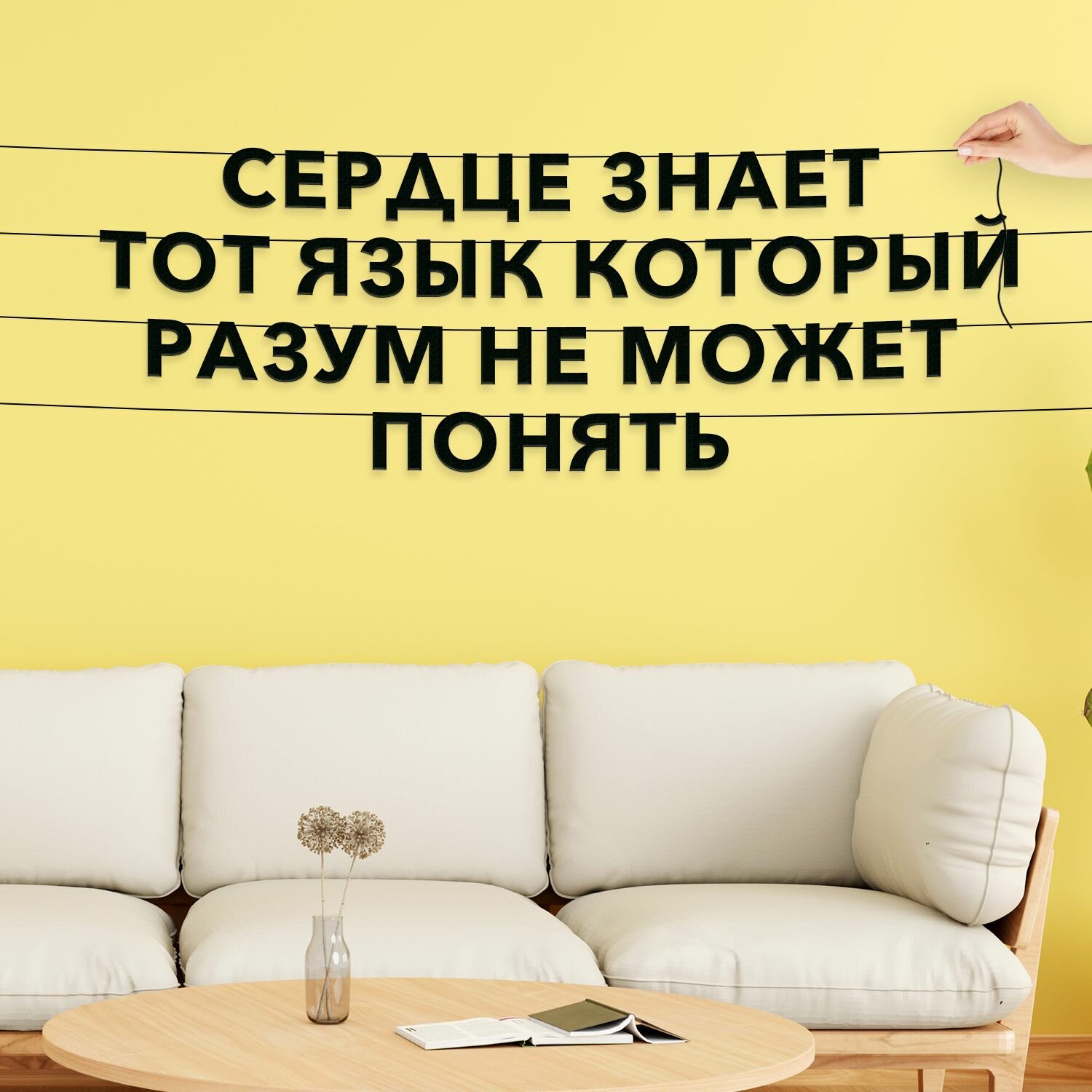 Буквы декоративные, Цитата А. С. Пушкин - Сердце знает тот язык, который разум не может понять , черная текстовая растяжка.