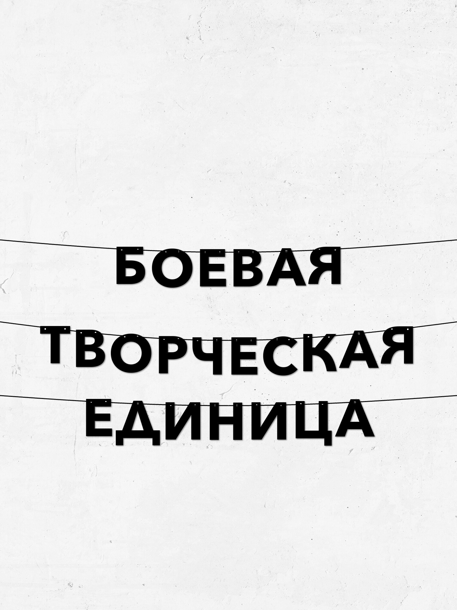 Гирлянда из букв Боевая творческая единица для офиса и декора, Высота букв 10 см, Плотный материал, Легкое крепление