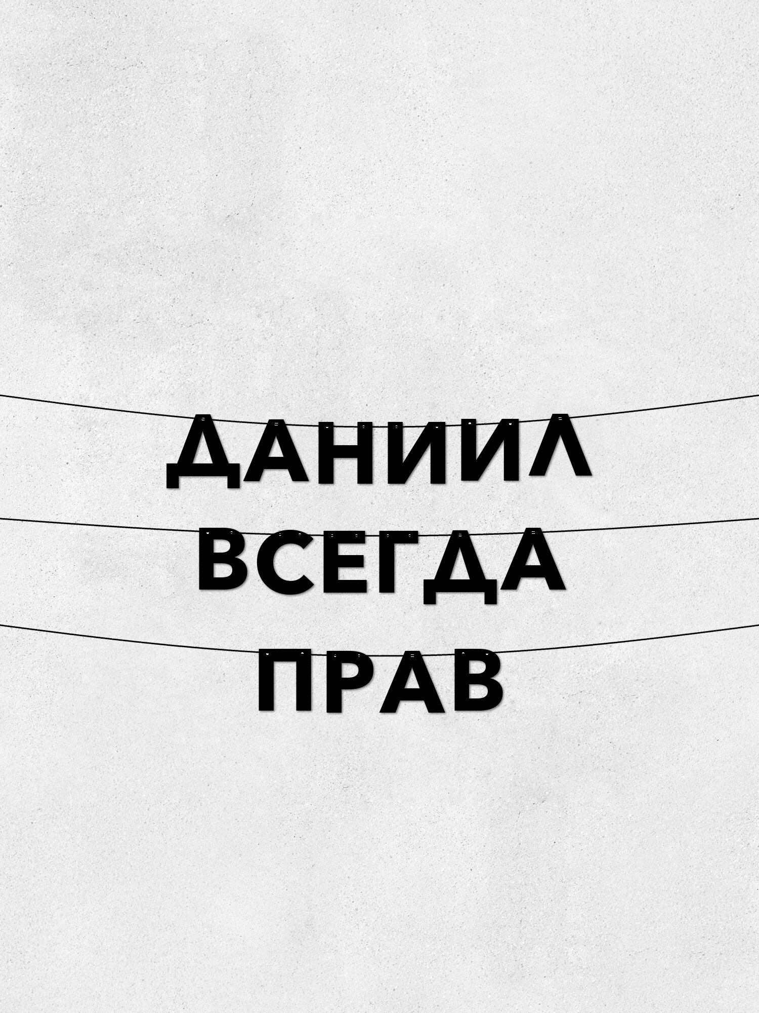 Гирлянда Даниил всегда прав Долговечный декор для офиса и праздников, высота букв 10 см, лёгкое крепление.