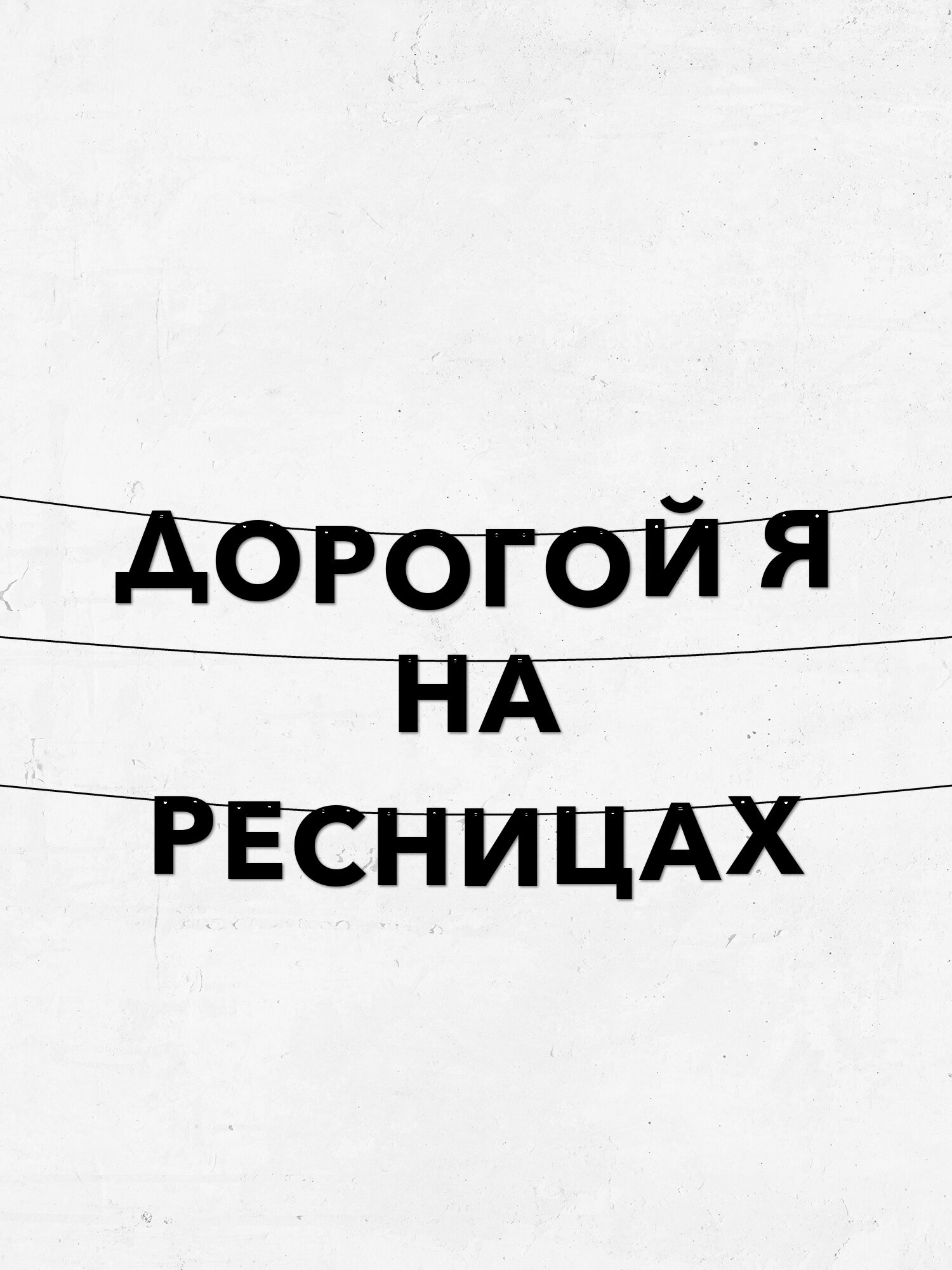 Гирлянда из букв Дорогой я на ресницах - Долговечный декор для праздников и интерьера, 10 см, крепление без следов