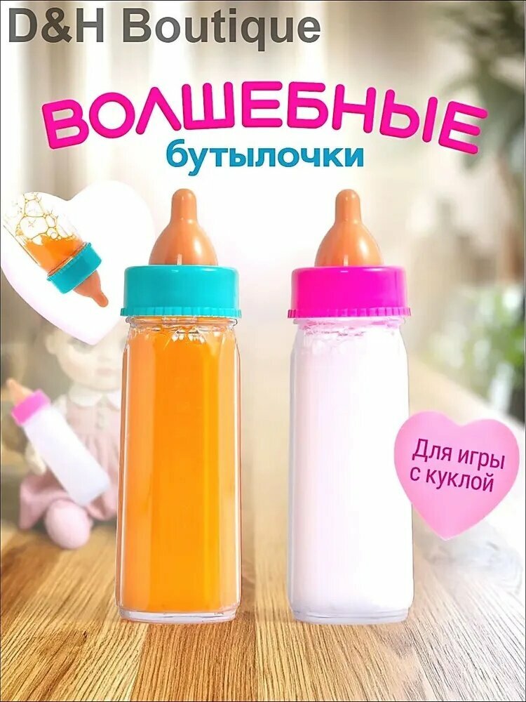 Волшебная исчезающая бутылочка для молока и сока с соской для кукол и пупсов. Набор кукольных аксессуаров для кормления из 2 бутылочек, цвет прозрачный, розовый, голубой.