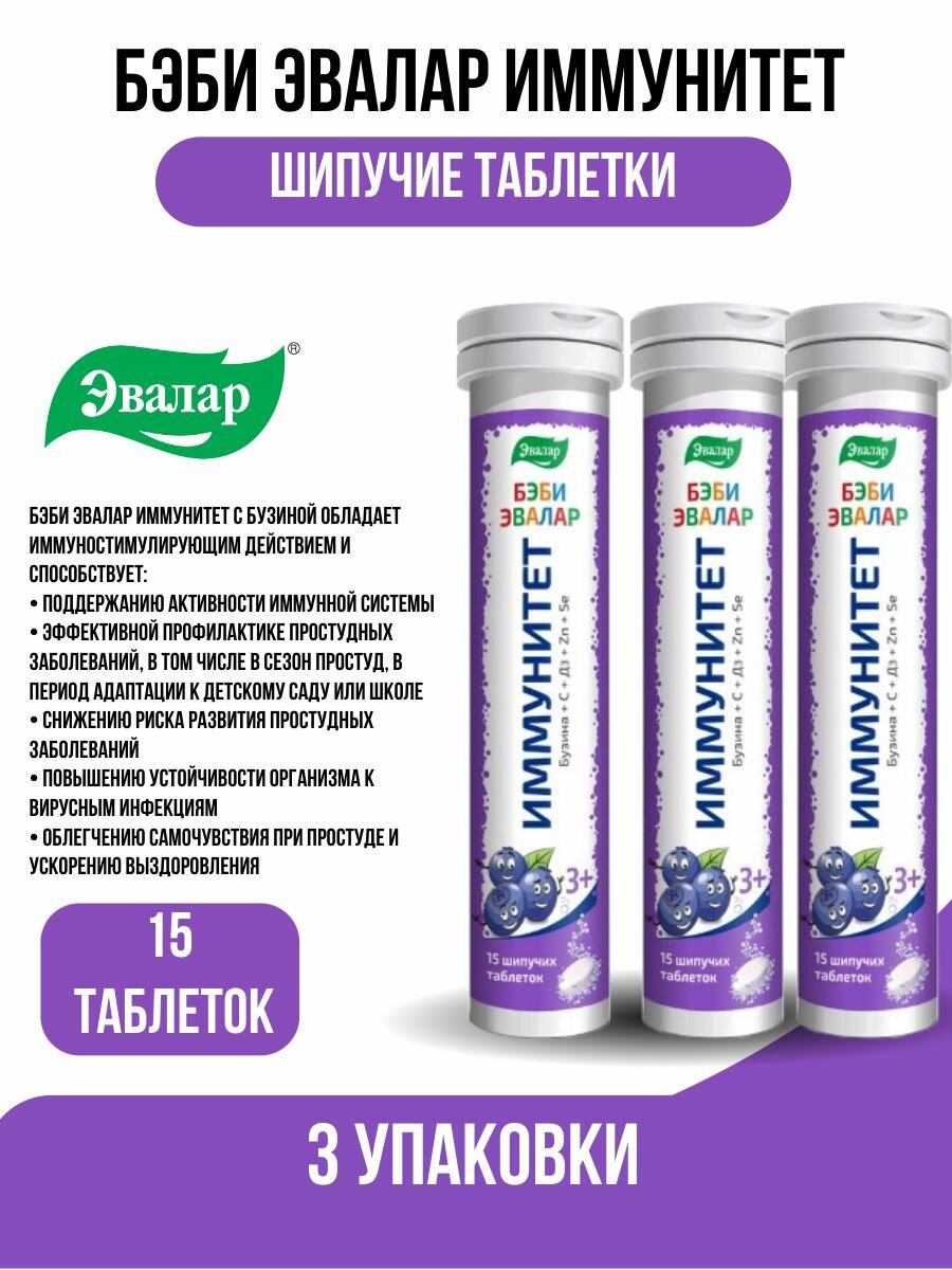БАД Бэби Эвалар иммунитет, шипучие таблетки №15 по 5 г туба - 3уп