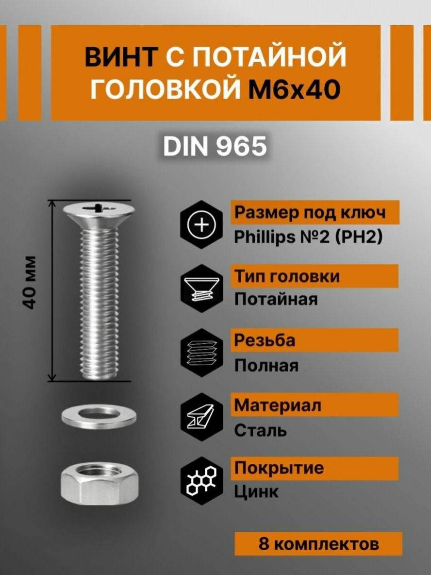 Набор Винт М6х40 с потайной головкой гайка и шайба по 8 шт.