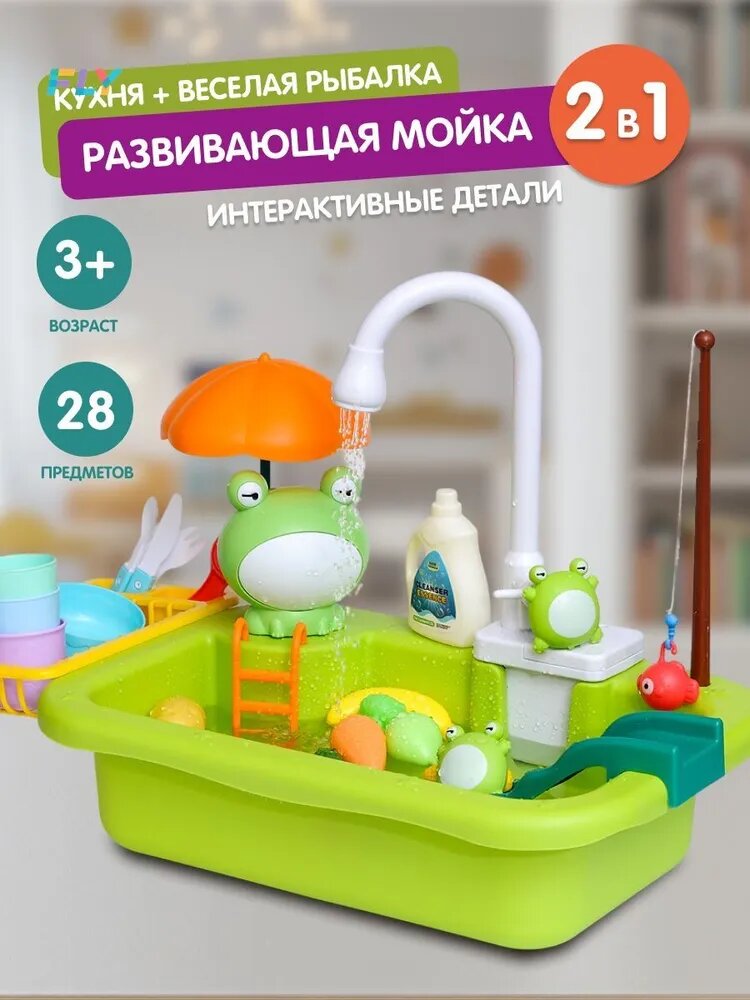 Бестселлер для ролевых игр 2 в 1: развивающая мойка с рыбалкой для детей 3+ лет, 28 предметов