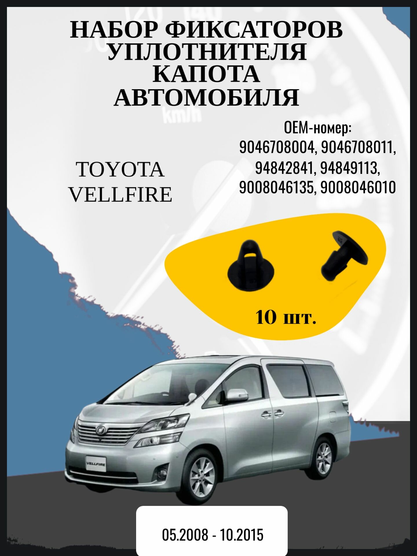 Набор фиксаторов уплотнителя капота автомобиля Toyota Vellfire минивэн, 1 поколение, 1 поколение рестайлинг H20 Год выпуска: 05.2008 - 10.2015 ОЕМ-номер: 9046708011