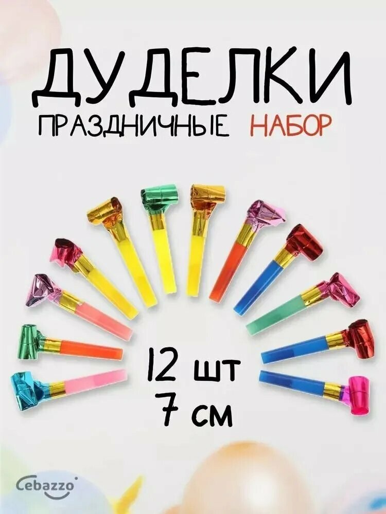 Праздничные язычки дуделки, набор 12 шт / Гудки карнавальные