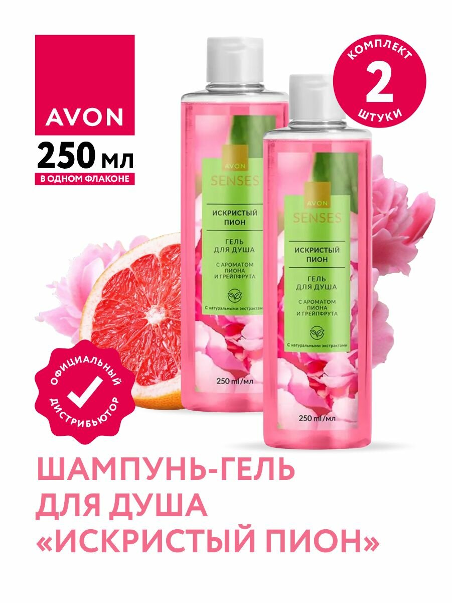 Гель для душа Avon Senses Искристый пион 250 мл. х 2 шт.