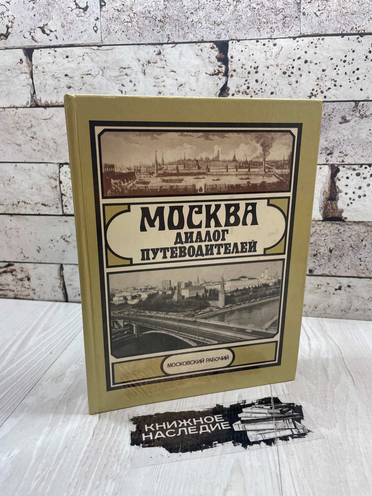Москва. Диалог путеводителей Московский рабочий 1984 г