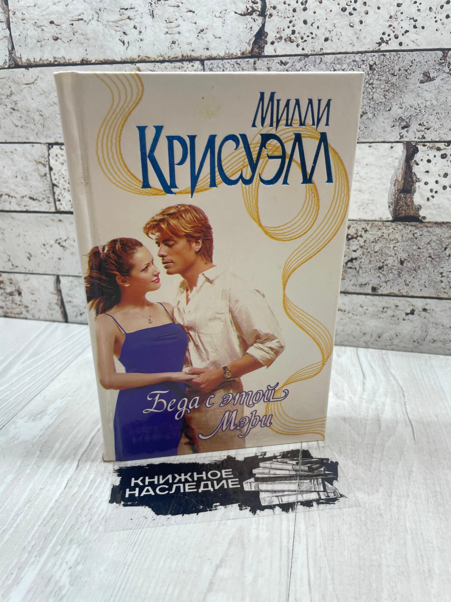 Крисуэлл М. Беда с этой Мэри АСТ 2003 г