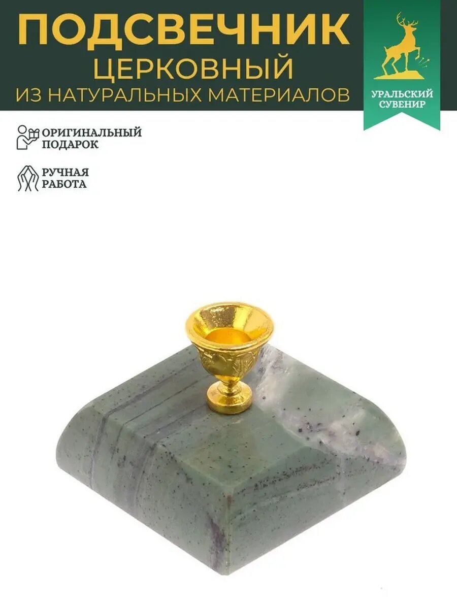 Подсвечник церковный из офиокальцита 5х5х3,5 см