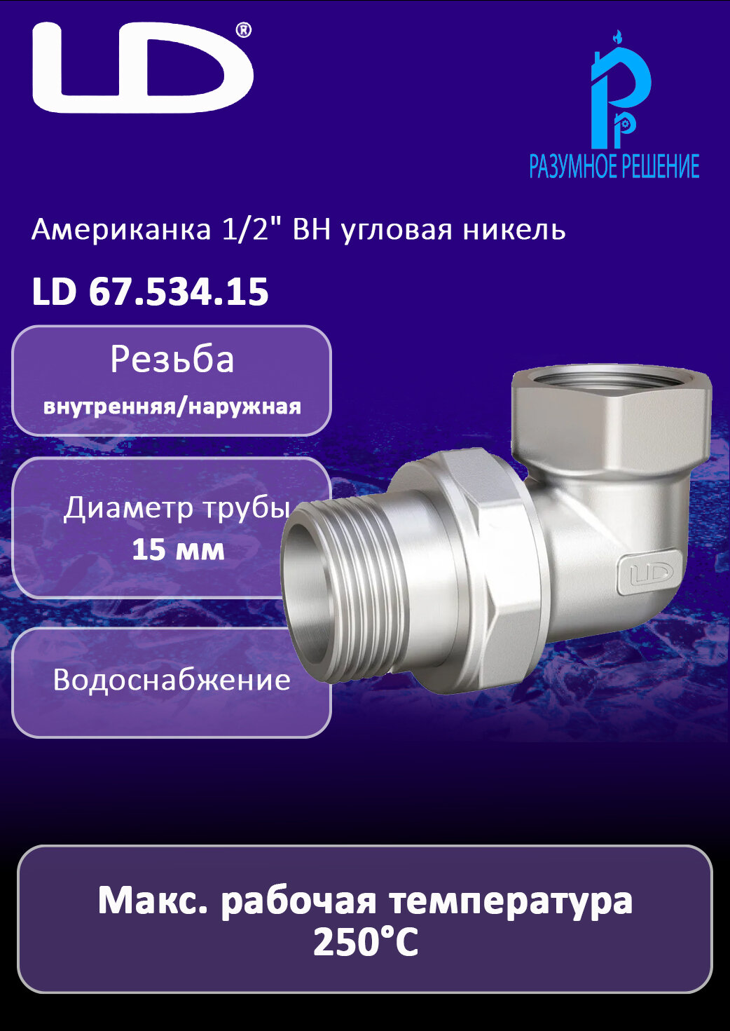 Американка 1/2" ВН угловая никелированная LD 67.534.15, латунь