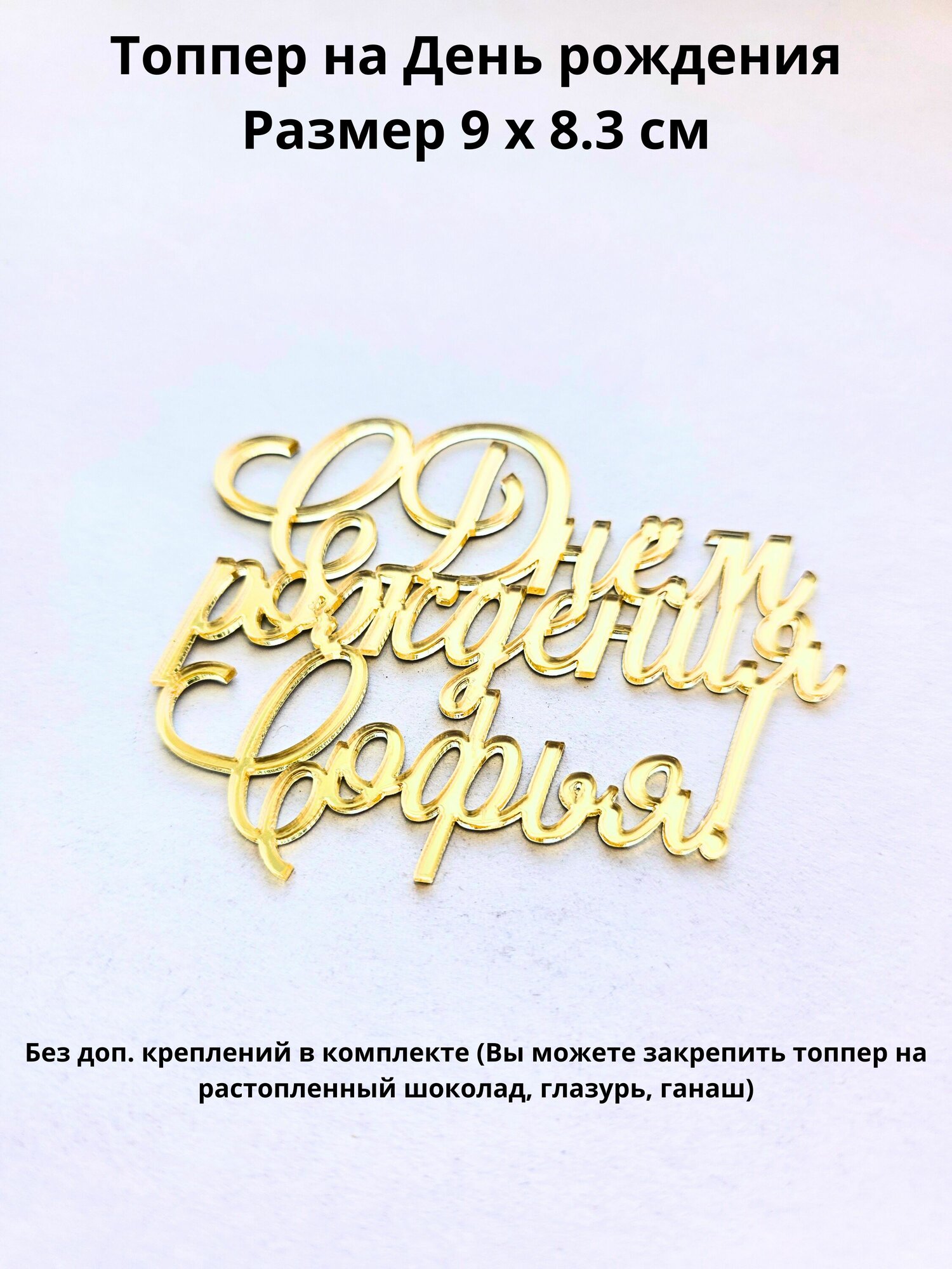 Топпер С днём рождения Софья/ Надпись из золотого зеркального акрила