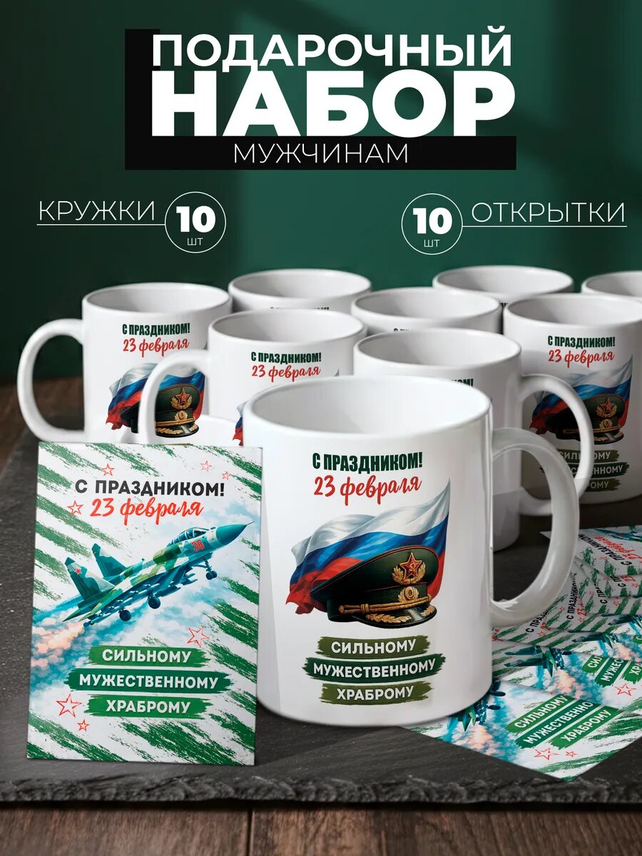 Набор кружек 23 Февраля