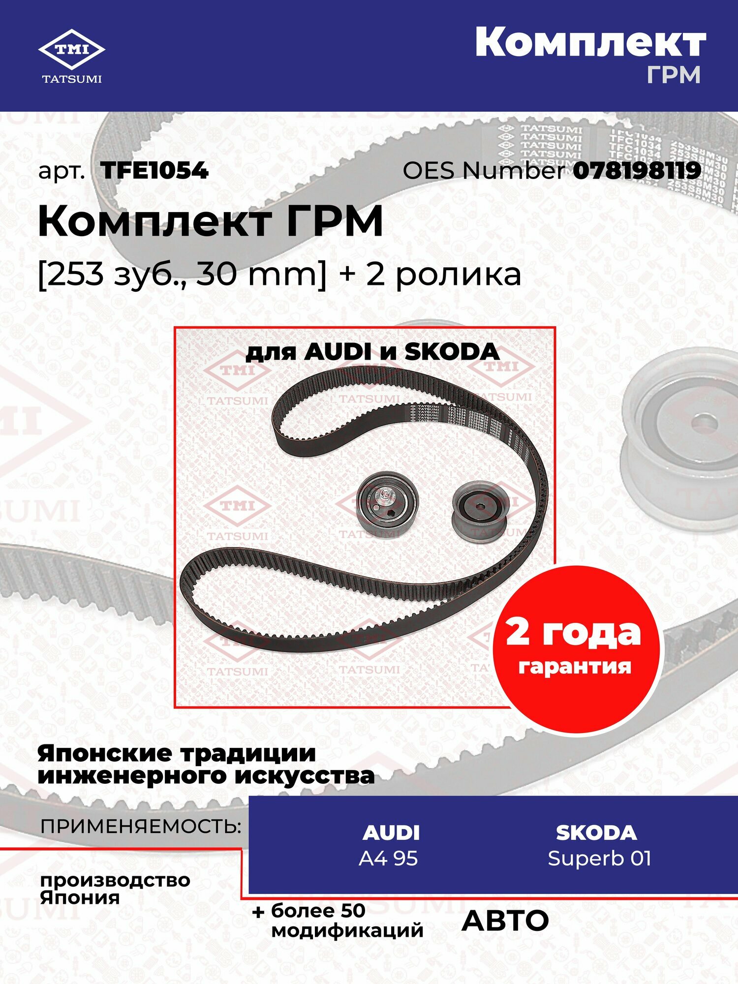 Комплект ГРМ, ремень 253 зуб,30mm +2 ролика для AUDI A4, A6, A8 95 и SKODA Superb 01 и VOLKSWAGEN Passat 97, TATSUMI TFE1054