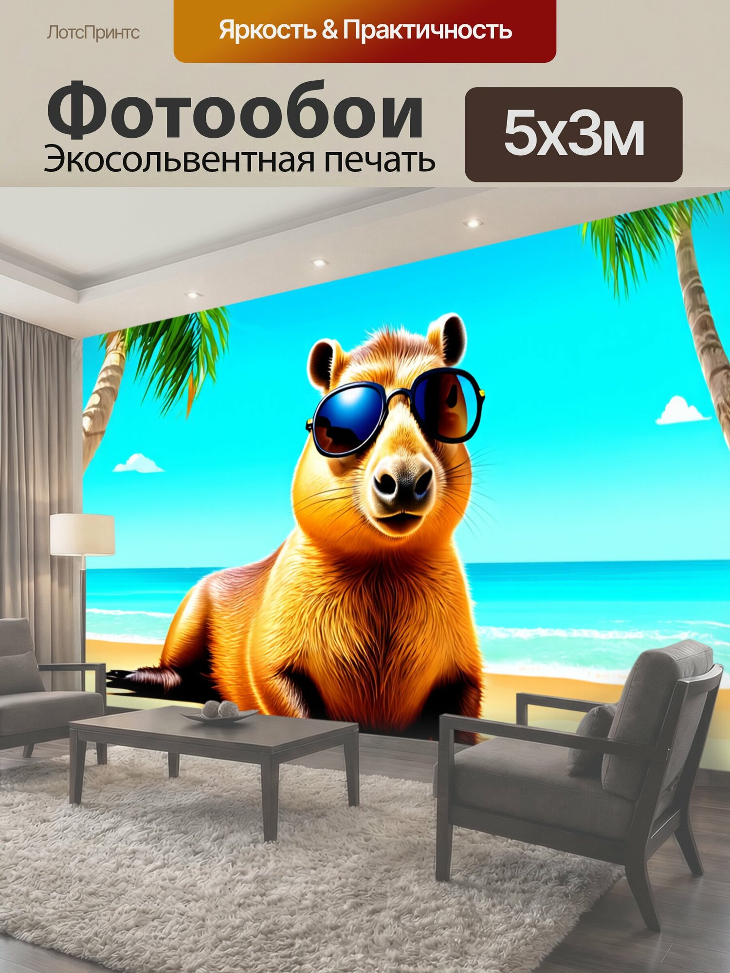 Фотообои "Смешной капибара с солнечными очками, отдыхающий на пляже, фон с пальмами и ярким небом, стиль иллюстрации, теплые, светлые оттенки." 500x300 см. экосольвентная печать