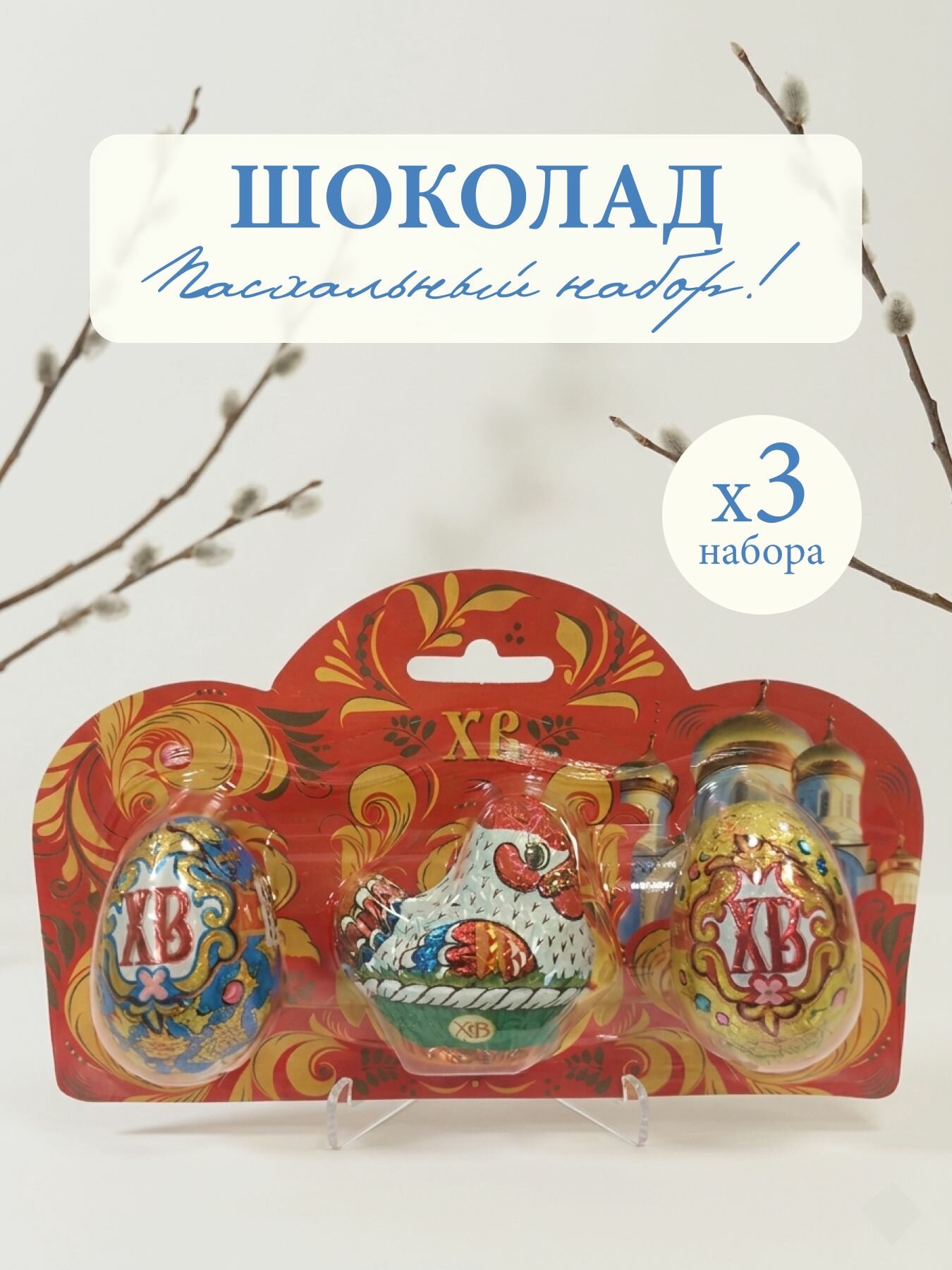 Набор пасхальный 50 гр: Курочка 20 г. и 2 яйца по 15 г. в блистере - (3 набора в заказе)