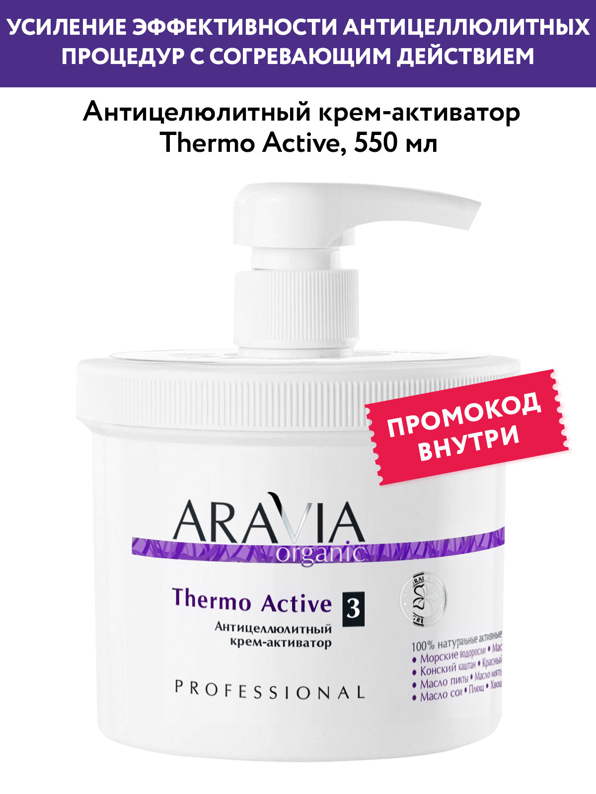 ARAVIA Антицеллюлитный Крем-активатор для коррекции фигуры Thermo Active, 550 мл