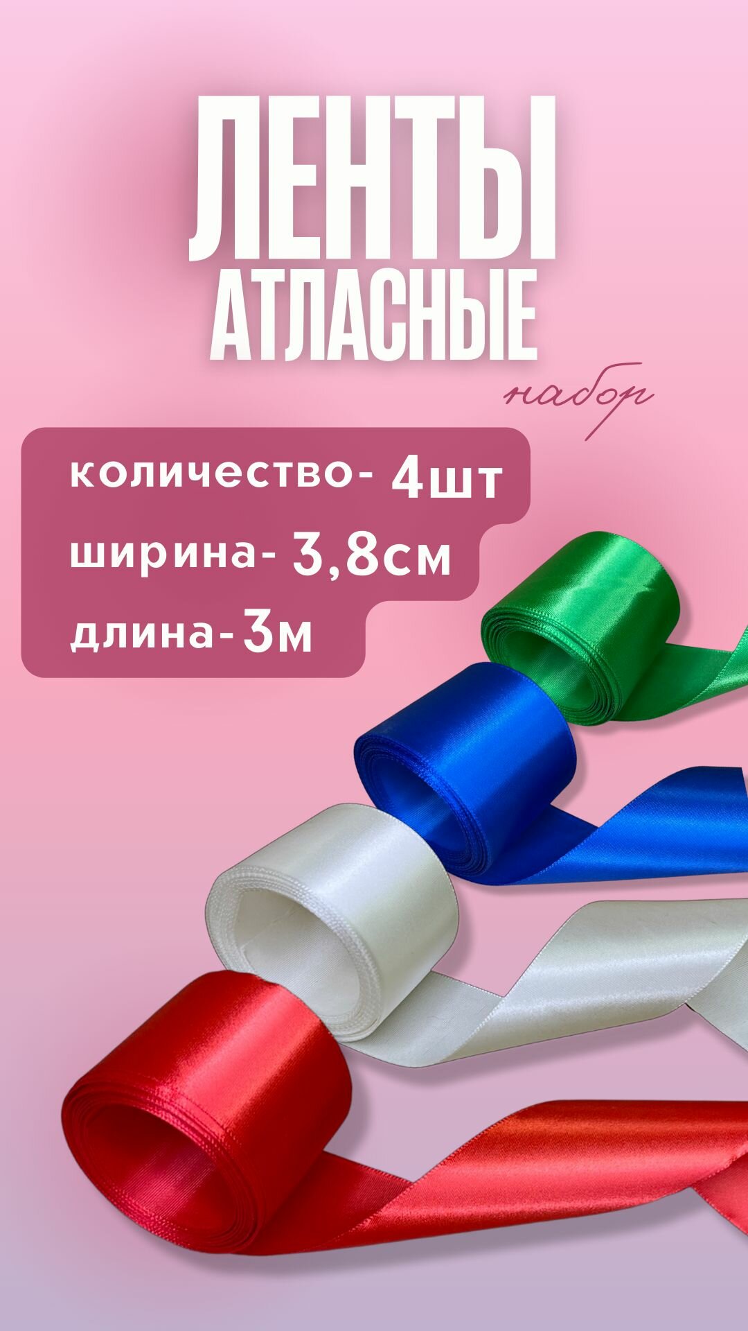 Набор атласных упаковочных лент для подарков, рукоделия, ширина 3,8 см