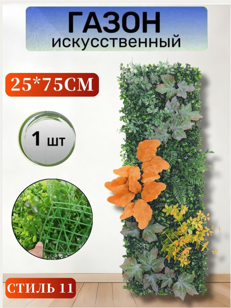 Искусственная трава на стену; Искусственным зелень для декора на стену Размер: 25x75 см