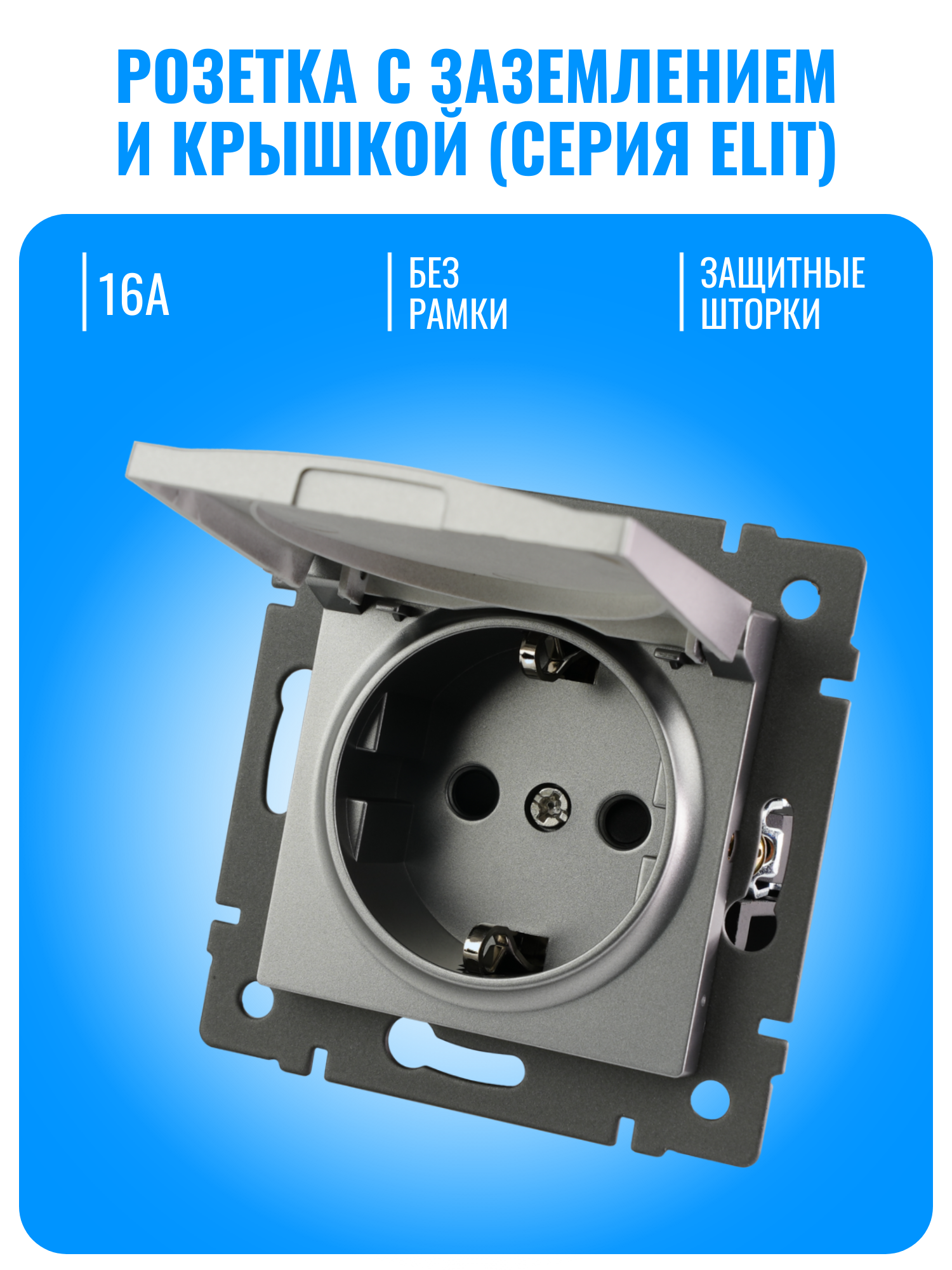 Розетка с заземлением и крышкой Smart Aura серия ELIT без рамки