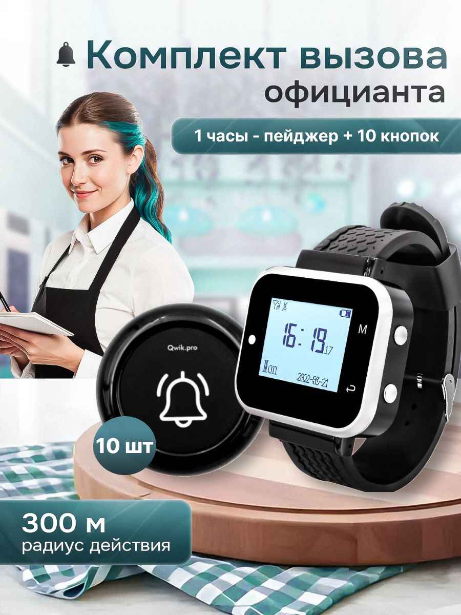 Беспроводная кнопка вызова персонала с пейджером – система оповещения для ресторанов, отелей и учреждений (1+10)
